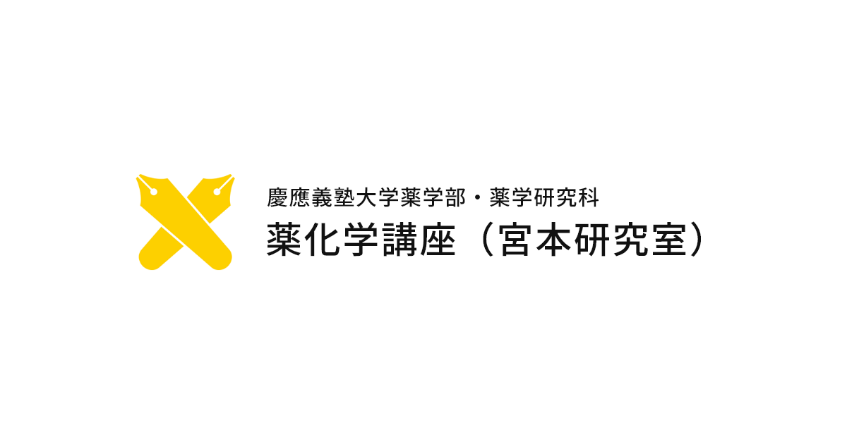 慶應義塾大学 薬学部・薬学研究科 薬化学講座（宮本研究室）